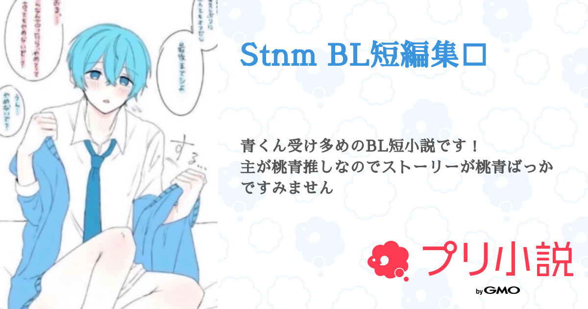 第9話：桃青『作りたい……♡／ドッキリ編』（Stnm BL短編集🔞）｜無料スマホ夢小説ならプリ小説 byGMO